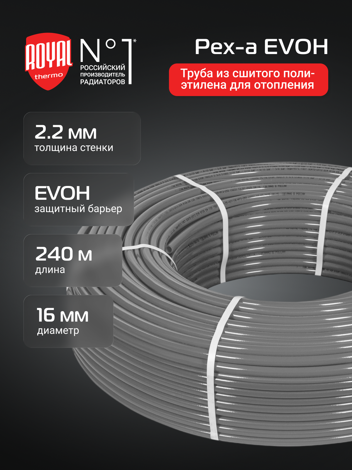 Труба Royal Thermo из сшитого полиэтилена Pex-a EVOH d16×2.2, (бухта_240м)