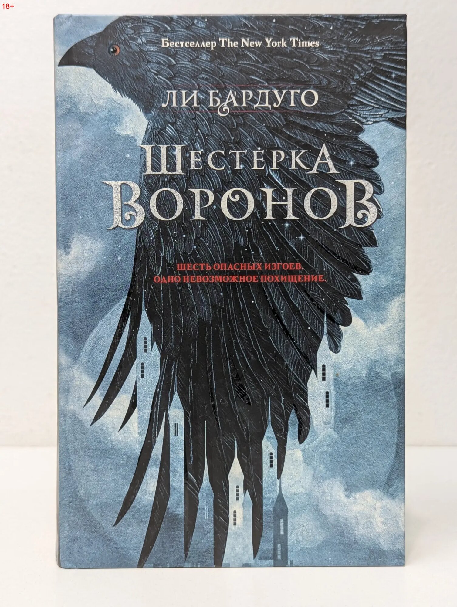 Шестерка воронов Бардуго Ли 2022