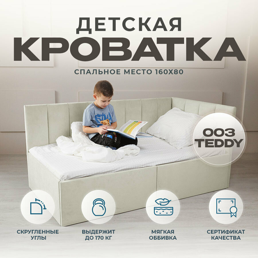 Кровать детская кроватка софа подростковая 160 80 бежевый Правое изголовье с Матрасом