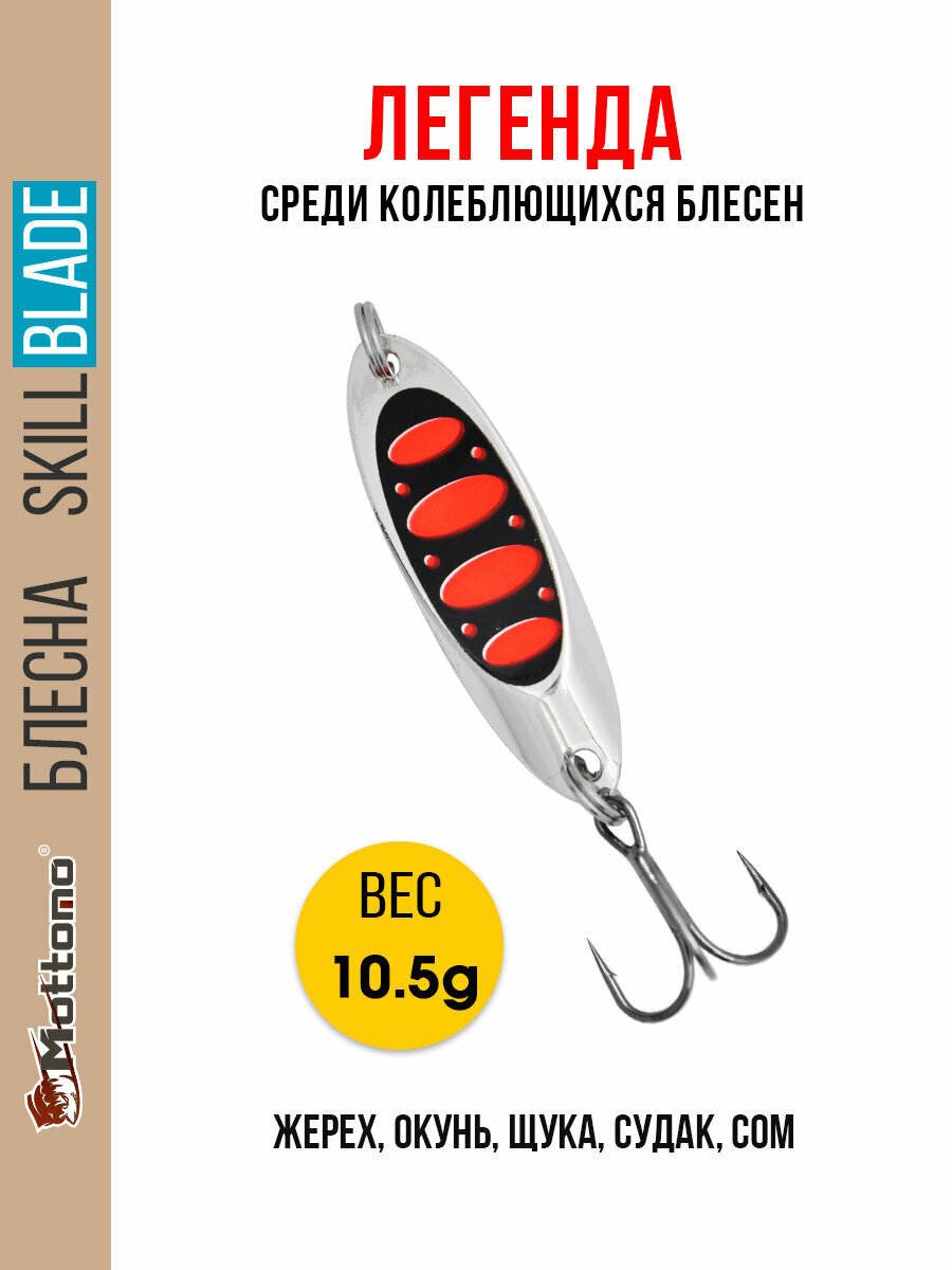 Блесна колеблющаяся для рыбалки Mottomo Skill Blade 10.5g . Колебалка на жереха, щуку, окуня, голавля, форель, судака