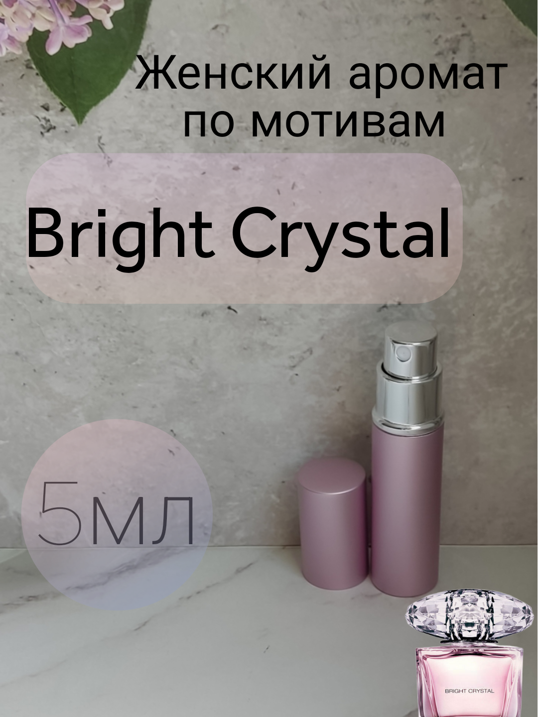 Духи по мотивам Bright Crystal 5мл