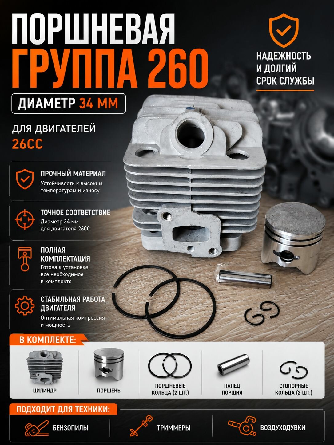 Цилиндро-поршневая группа бензотриммера / мотокосы 26см3 , d-34 мм.