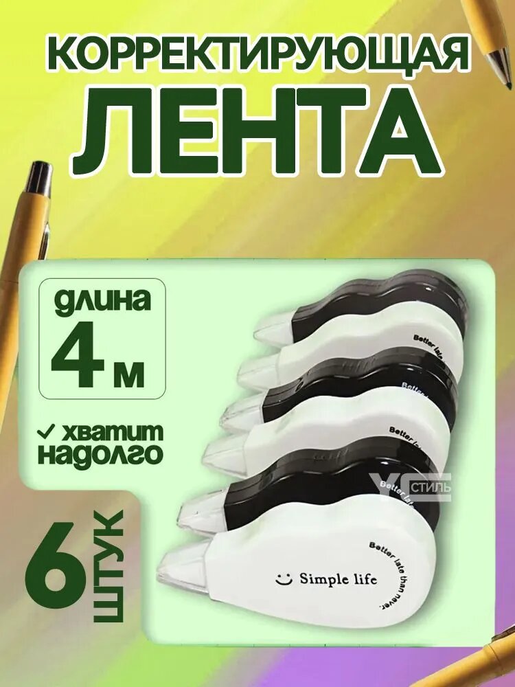 Корректор канцелярский, замазка, корректирующая лента.