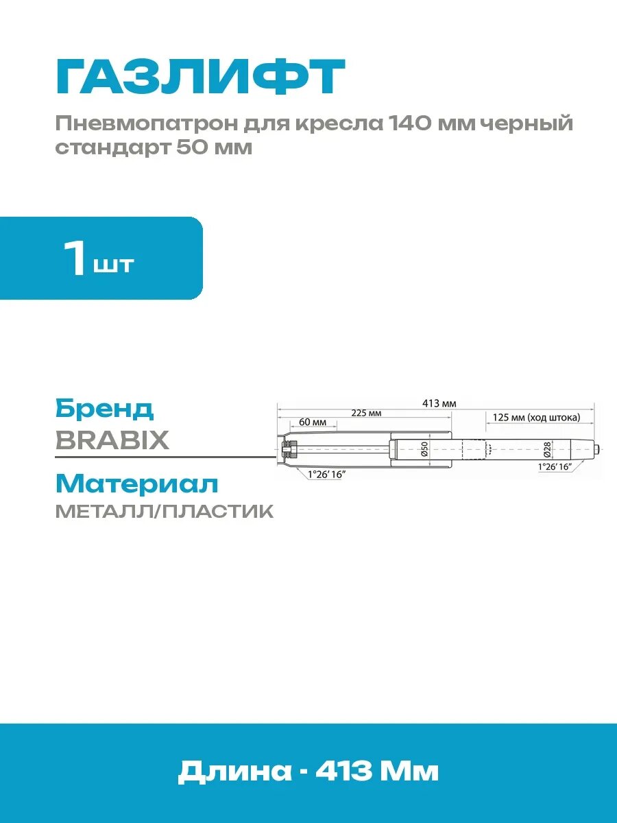 Газлифт для кресла 413 мм черный с ходом штока 140 мм