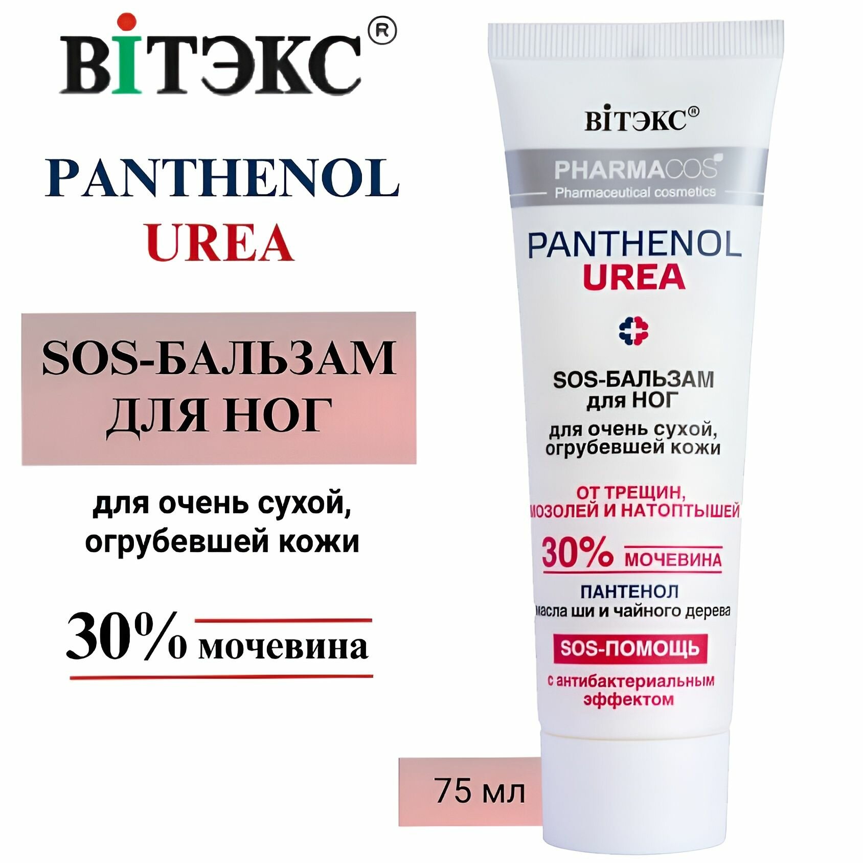 Витэкс бальзам для ног Pharmacos PANTHENOL UREA SOS-Бальзам для Очень Сухой Огрубевшей кожи от Трещин и Мозолей 75 мл