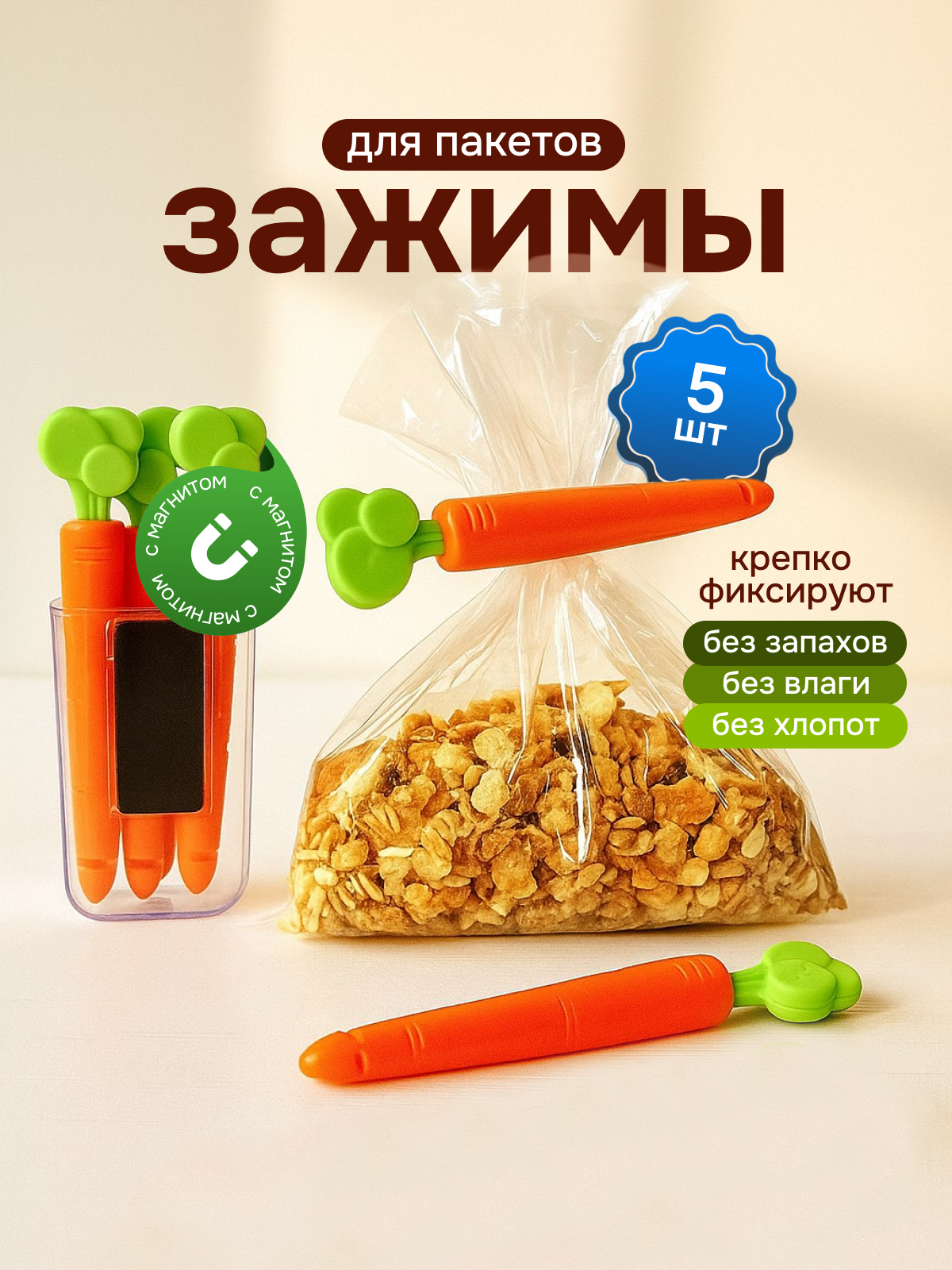 Зажимы/клипсы/прищепки пластиковые для кухонных пищевых пакетов, фасовочных/бумажных морковка - набор 5 штук