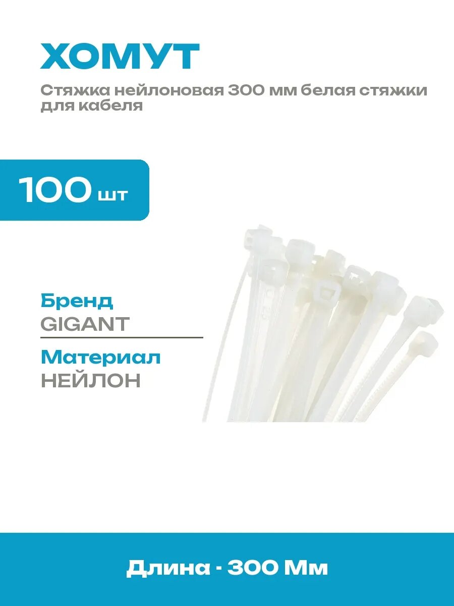 Хомут нейлоновый 3,6х300 мм белый стяжки для проводов 100 шт