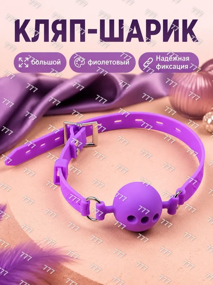 Силиконовый шарик-кляп с отверстиями для дыхания, фиолетовый, большой размер
