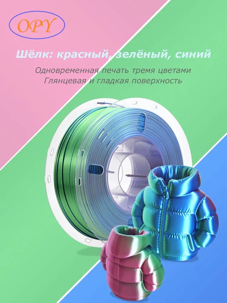 OPY 3D Silk Трехцветная филаментная нить (катушка), 1.75 мм: Красный-Зеленый-Синий, 1 кг