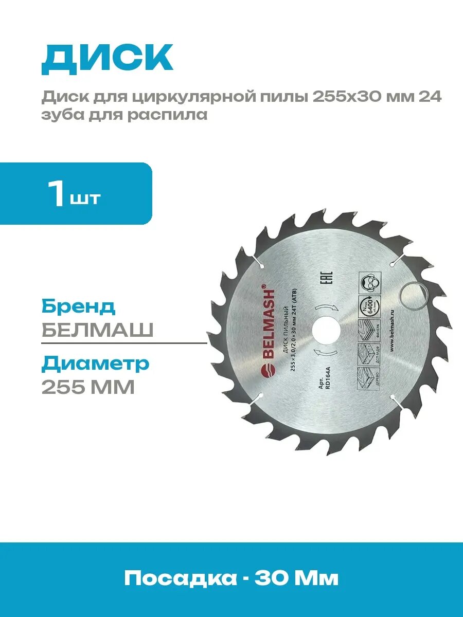 Диск пильный 255х30 мм 24 зуба для продольного и поперечного