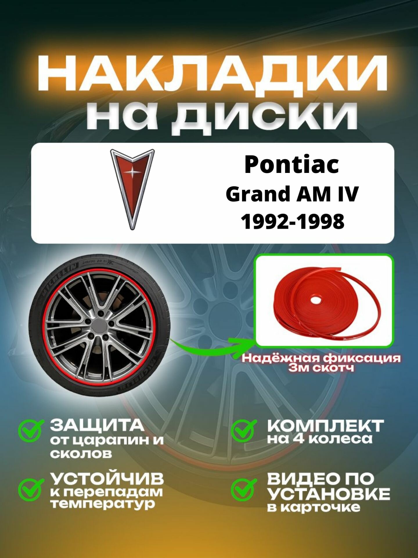 Накладки на диски Pontiac Grand AM IV (1992-1998)/ Понтиак Гранд АМ 4 поколение, цвет красный