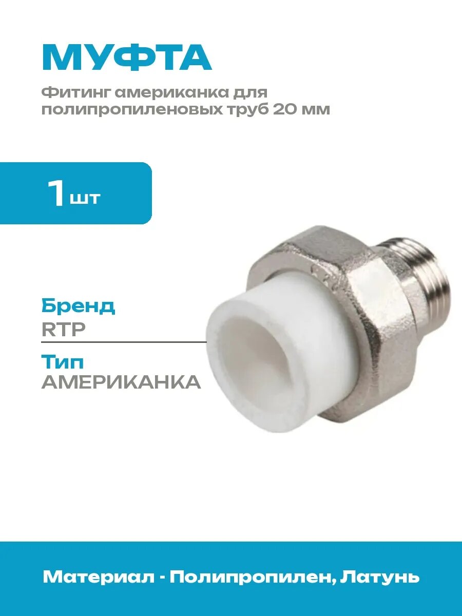 Муфта комбинированная разъемная американка 20х3/4 наружная