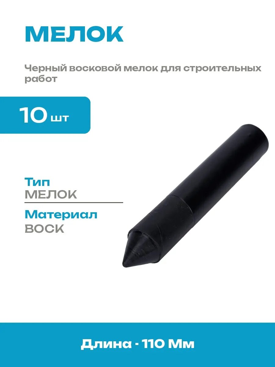 Восковой маркер для разметки черный 110 мм комплект 10 шт