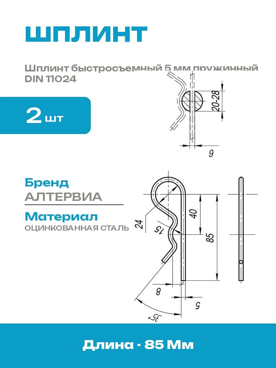 Шплинт пружинный 5х85 мм DIN 11024 форма Е оцинкованный 2 шт