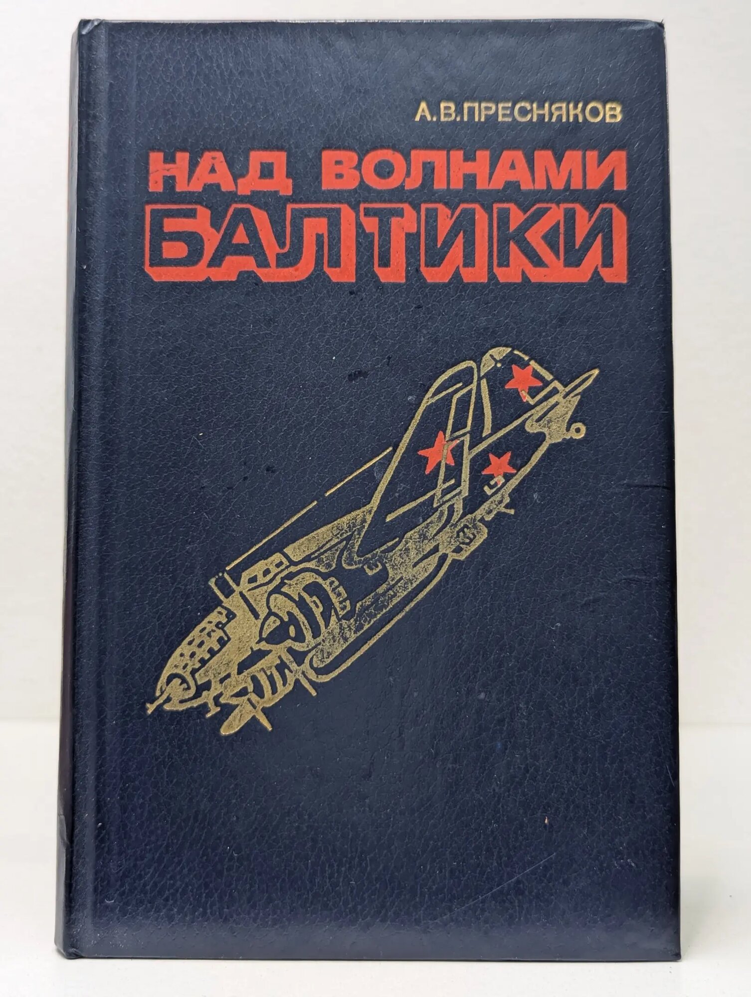 Над волнами Балтики Пресняков Александр Васильевич 1983