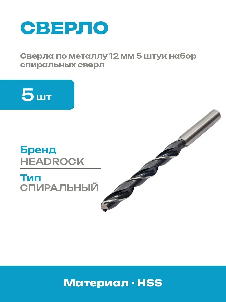 Комплект сверл по металлу 12 мм 5 шт HSS цилиндрические