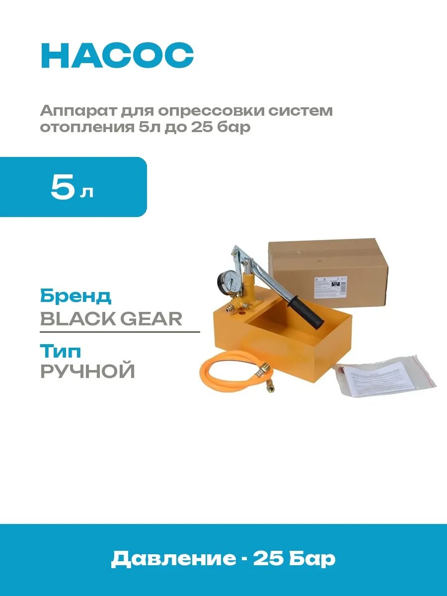 Ручной опрессовщик 5 литров 25 бар для систем отопления