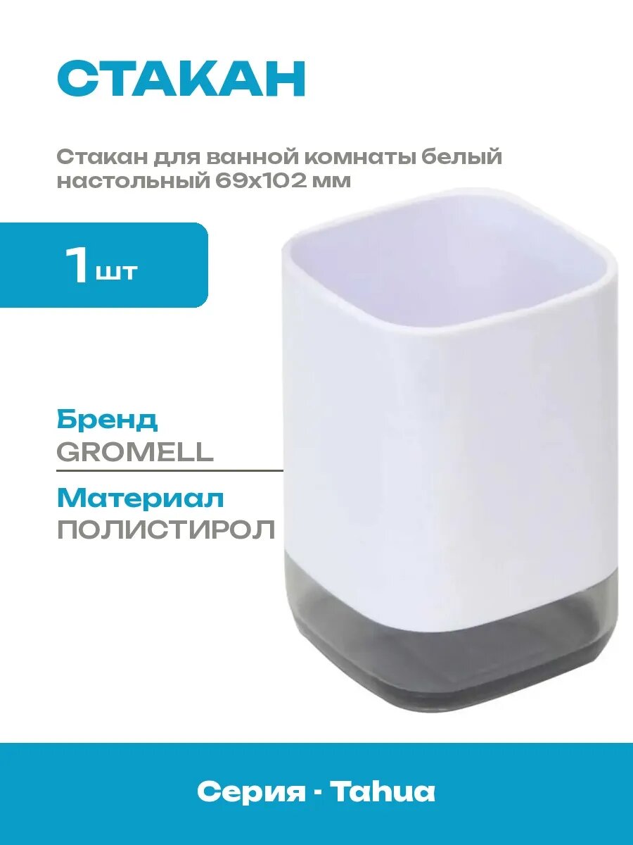 Стакан для зубных щеток белый настольный 102 мм полистирол