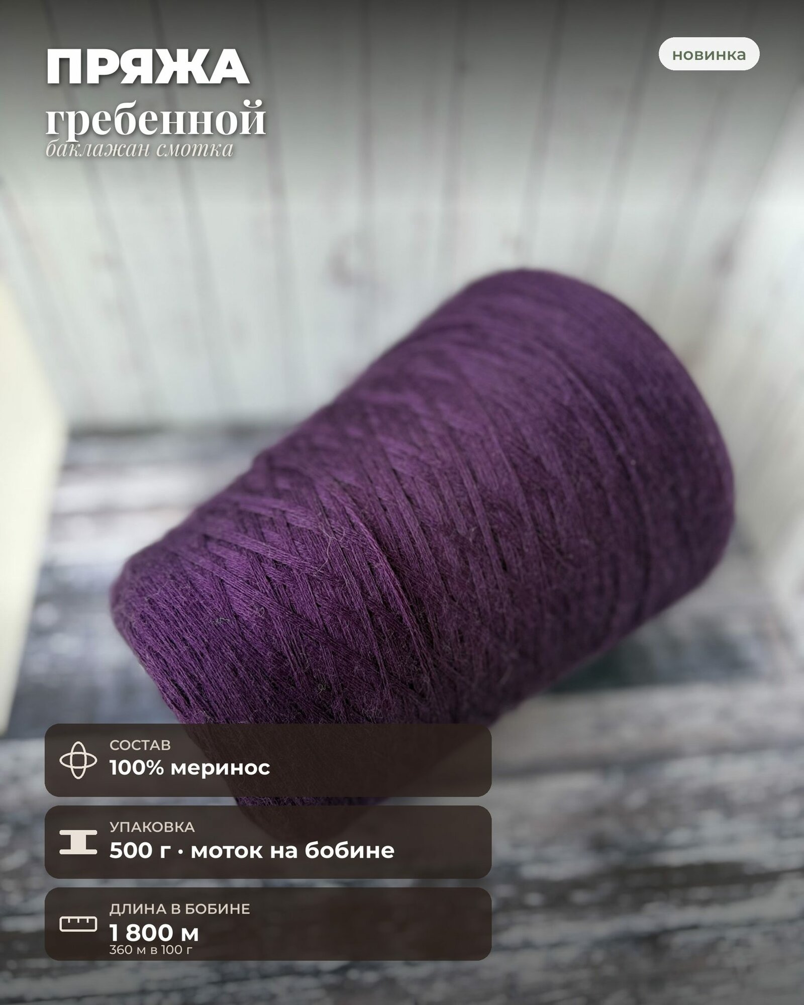 Пряжа для вязания гребенной бобинная итальянская, меринос 100%, метраж 360м/100 гр, моток 500 г