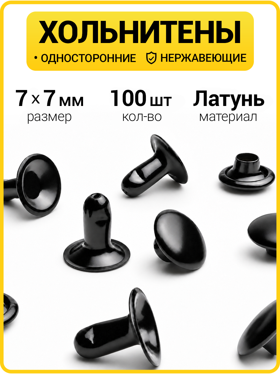 Односторонние нержавеющие хольнитены 7х7 мм (Оксид / 100 шт.)