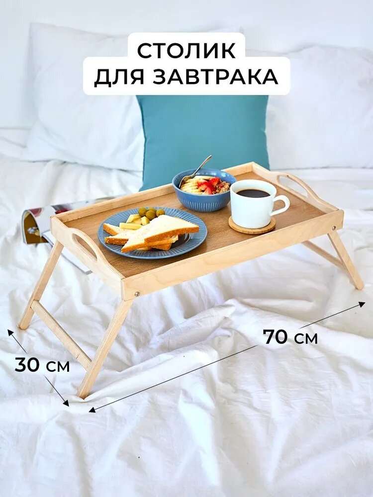 Поднос-столик для завтрака в постель со складными ножками 50*30*6 см. Декоративны деревянный разнос с ручками для подачи и сервировки