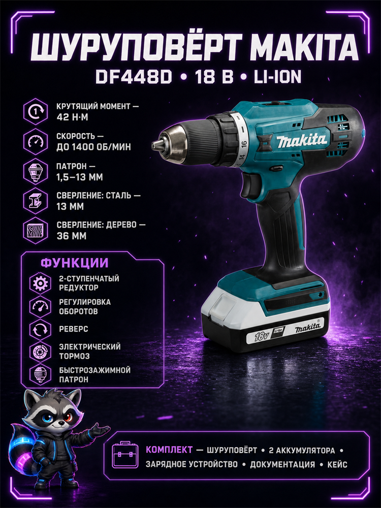 Шуруповерт Makita DF448D в кейсе