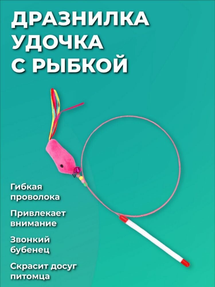 Интерактивная игрушка для кошек, котов, котят удочка дразнилка с рыбой на палочке. Не дайте скучать вашему питомцу, качественная, долговечная, износостойкая, яркая игрушка по доступной цене игрушка-удочка для кота дразнилка для котят