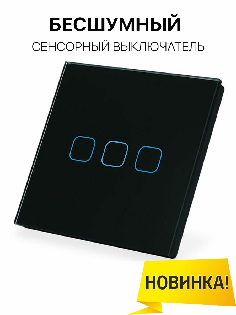 Сенсорный выключатель без WiFi трёхклавишный