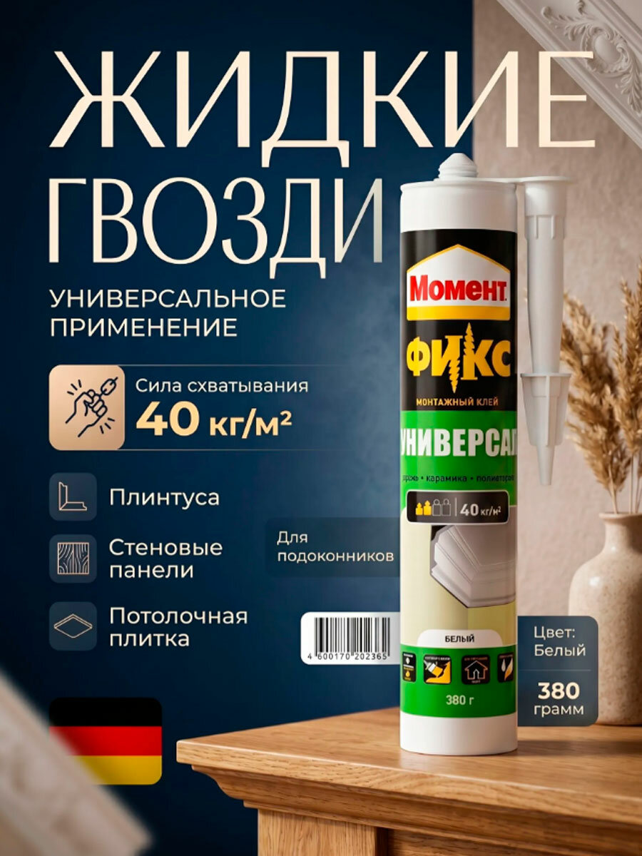 Жидкие гвозди Клей Момент Фикс FIX Универсальный 380 гр, Белый