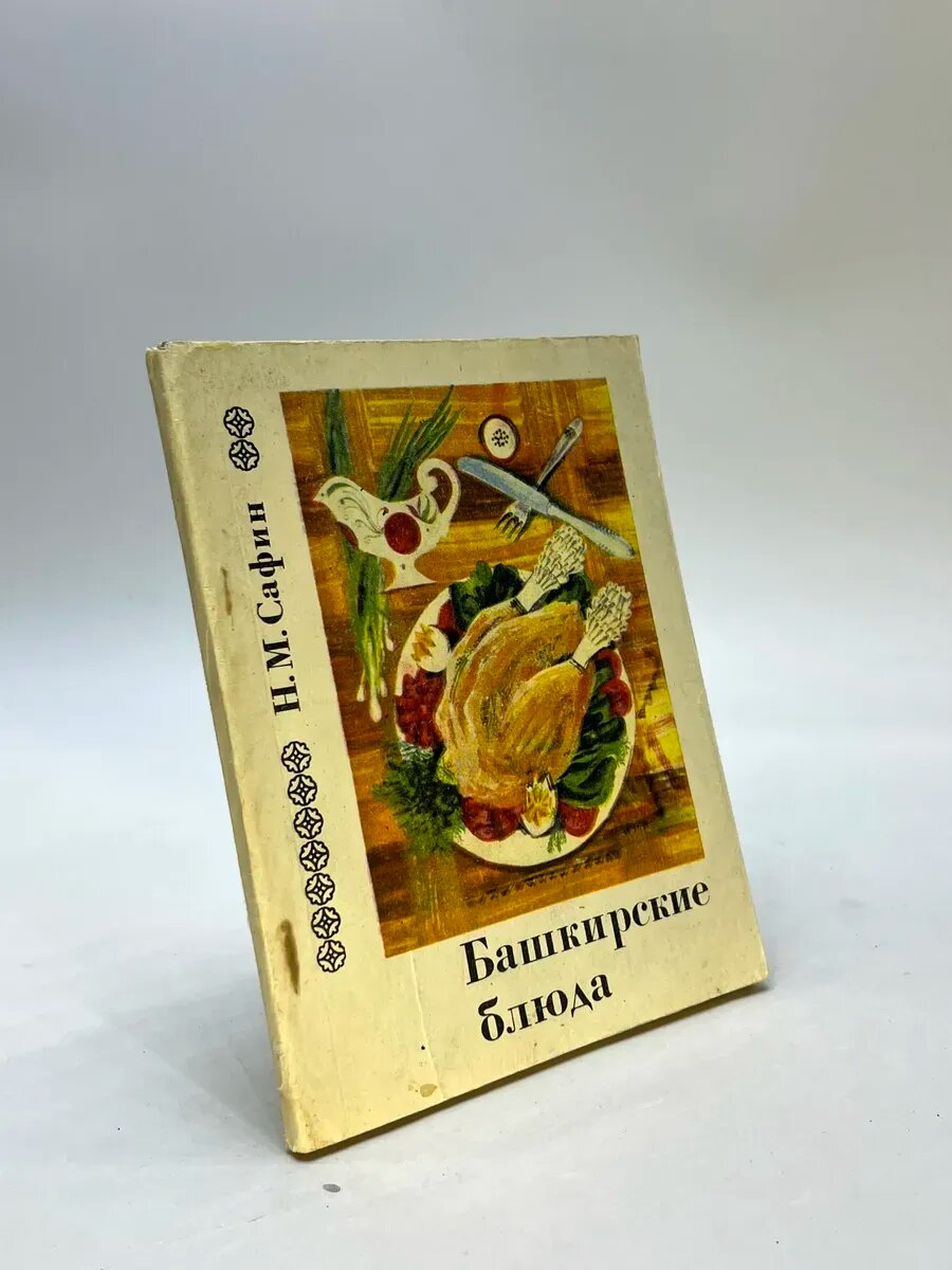 Башкирские блюда. 1976 (мини формат)