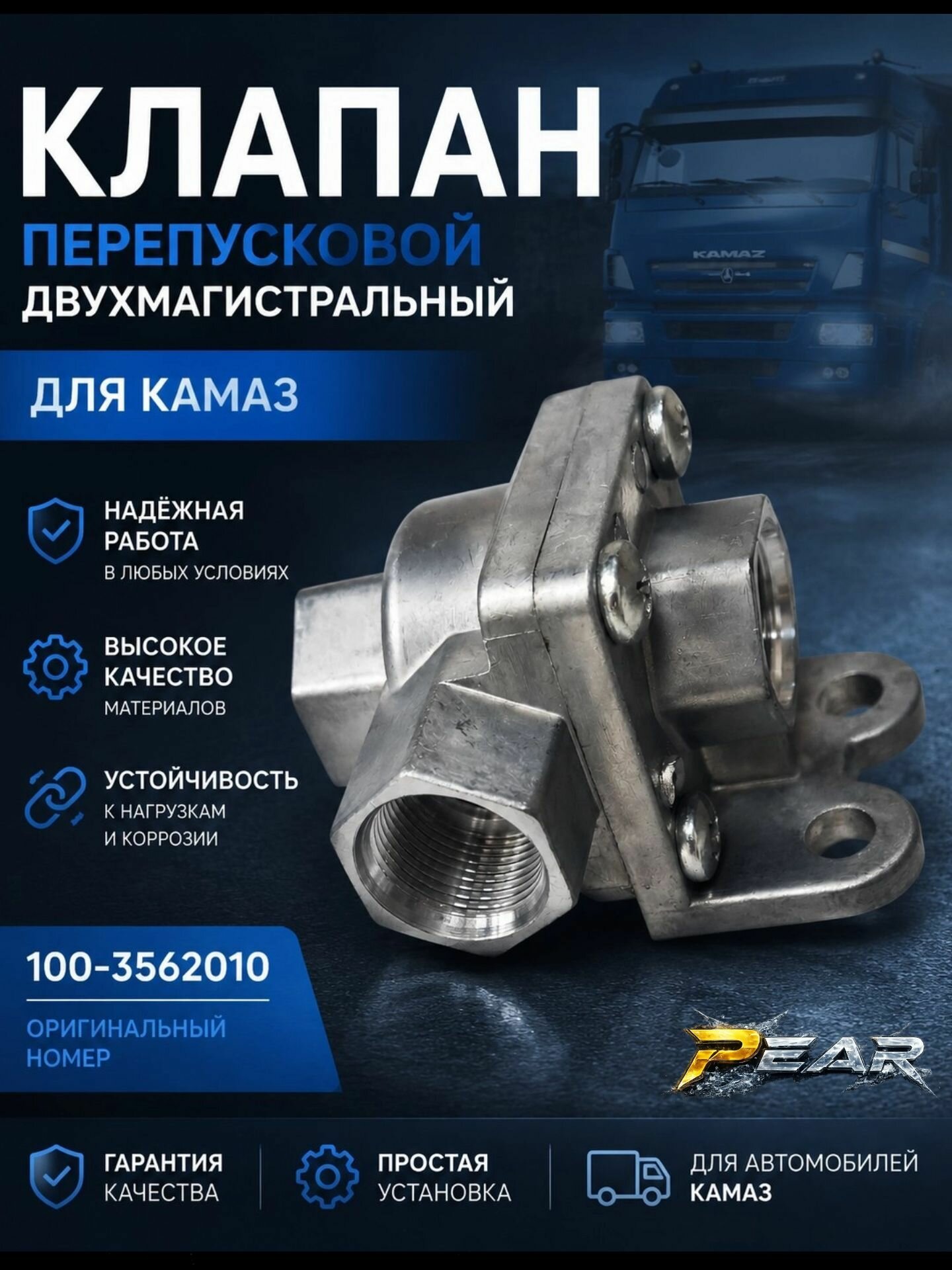 Клапан перепускной двухмагистральный для Камаз