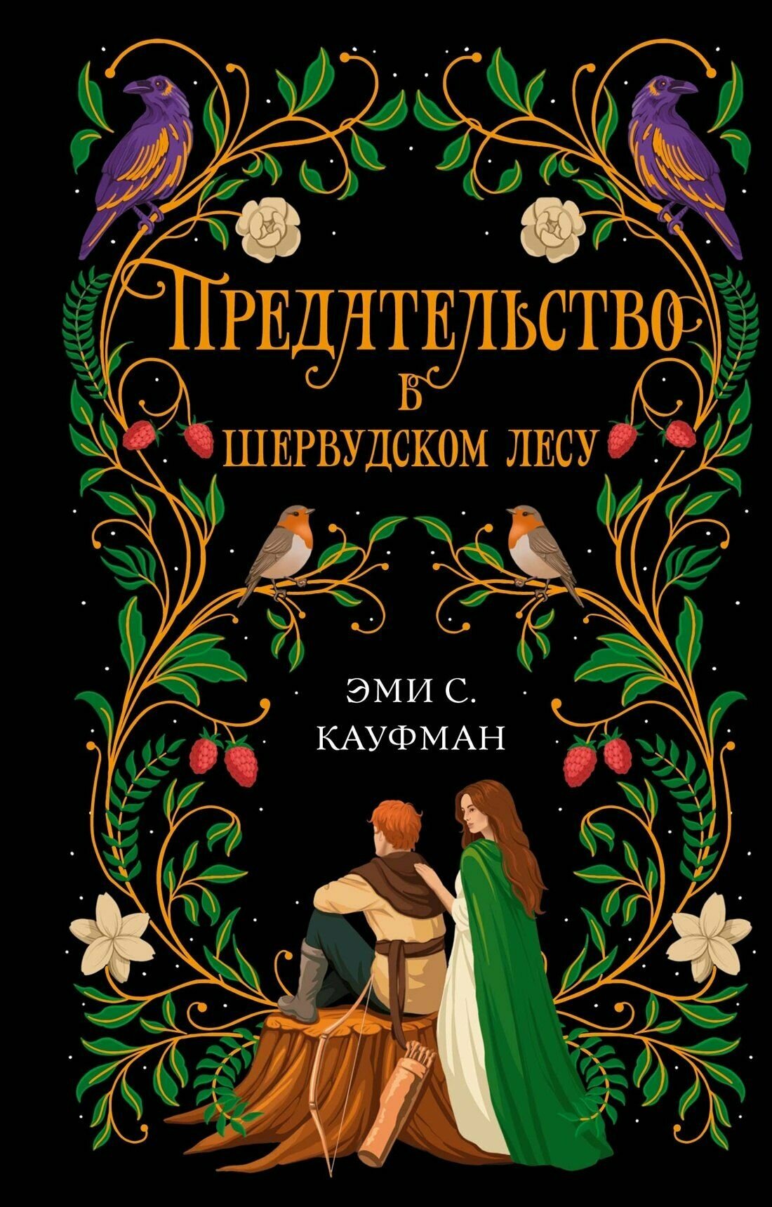 Кауфман: Предательство в Шервудском лесу. Серия Имена. Зарубежная проза Издательство Колибри/Азбука-Аттикус