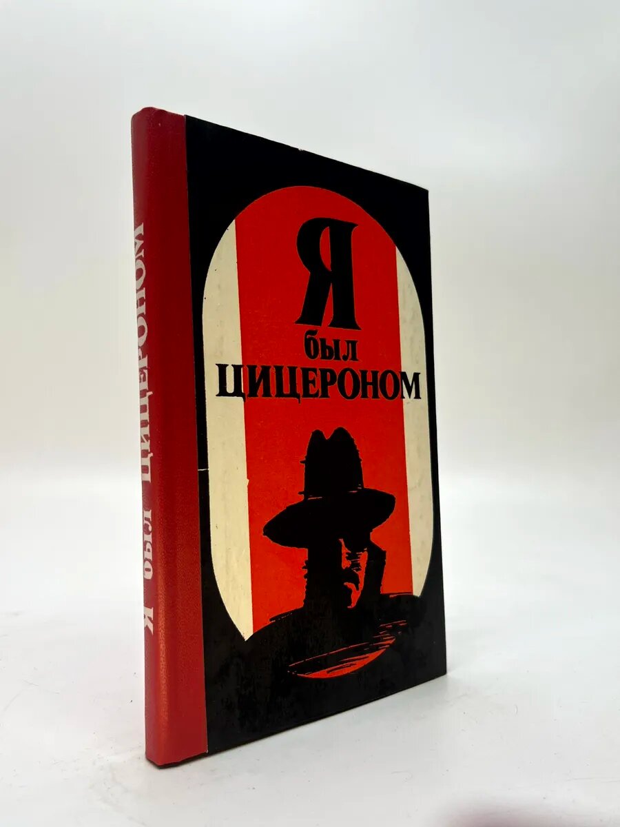 Я был Цицероном