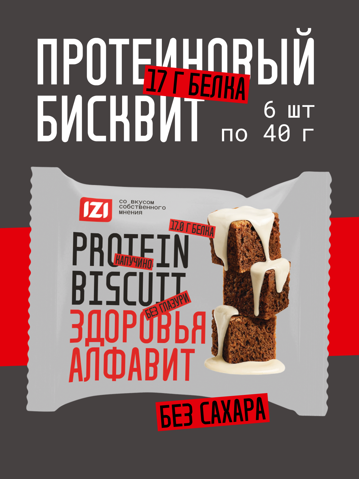 IZI, Протеиновое печенье Бисквит, без сахара, Капучино, 6шт по 40г, ИЗИ