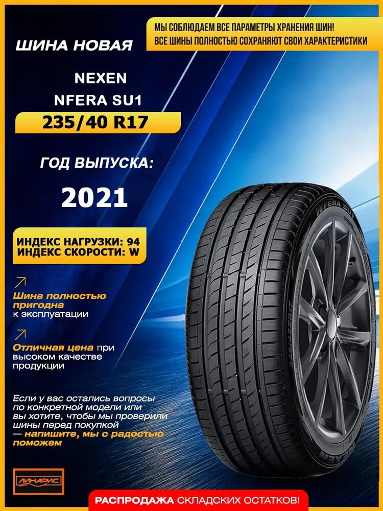 NEXEN NFERA SU1 94 W шины летние 235/40 R17 бескамерные асимметричные