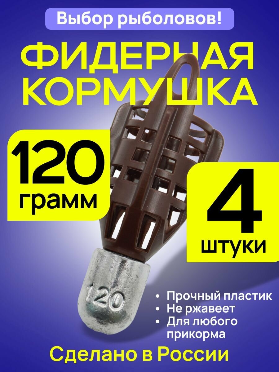 Кормушка фидерная Пуля PROFI 120гр 4 шт коричн