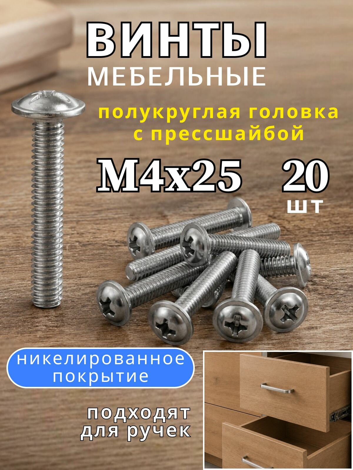 Винт мебельный с головкой с прессшайбой для ручек