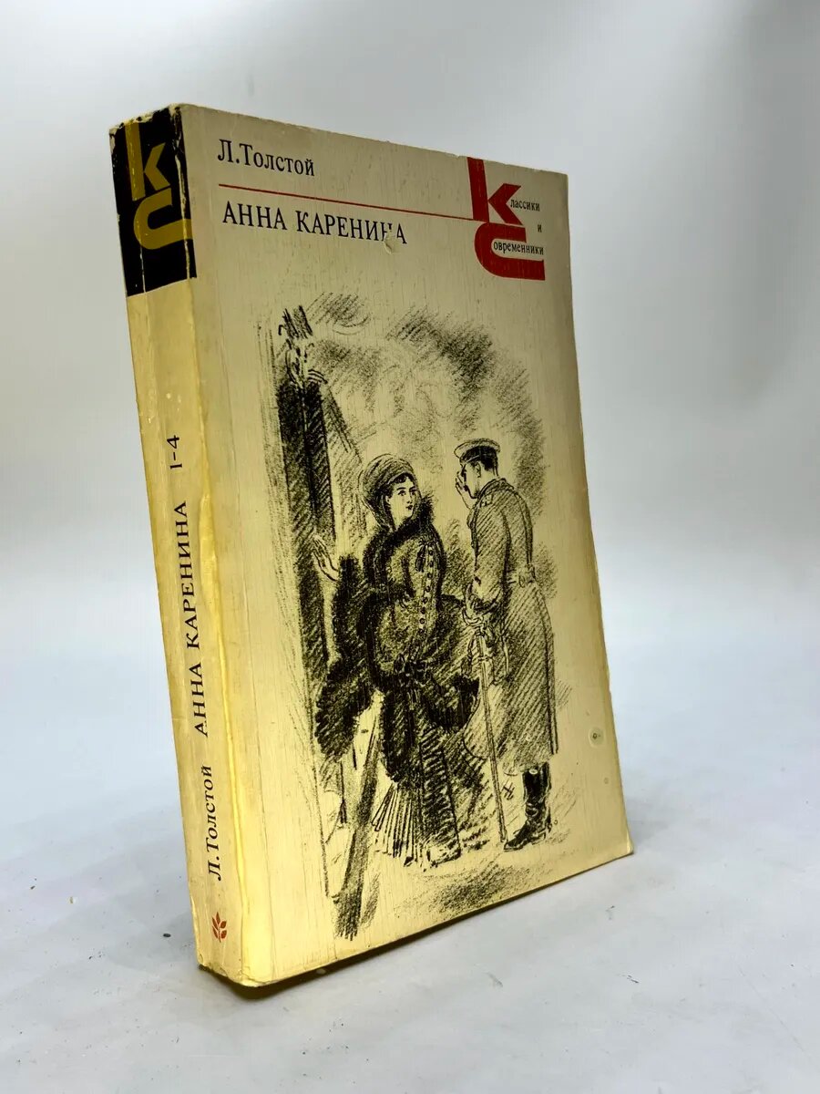 Анна Каренина. Части 1-4. Толстой Лев Николаевич