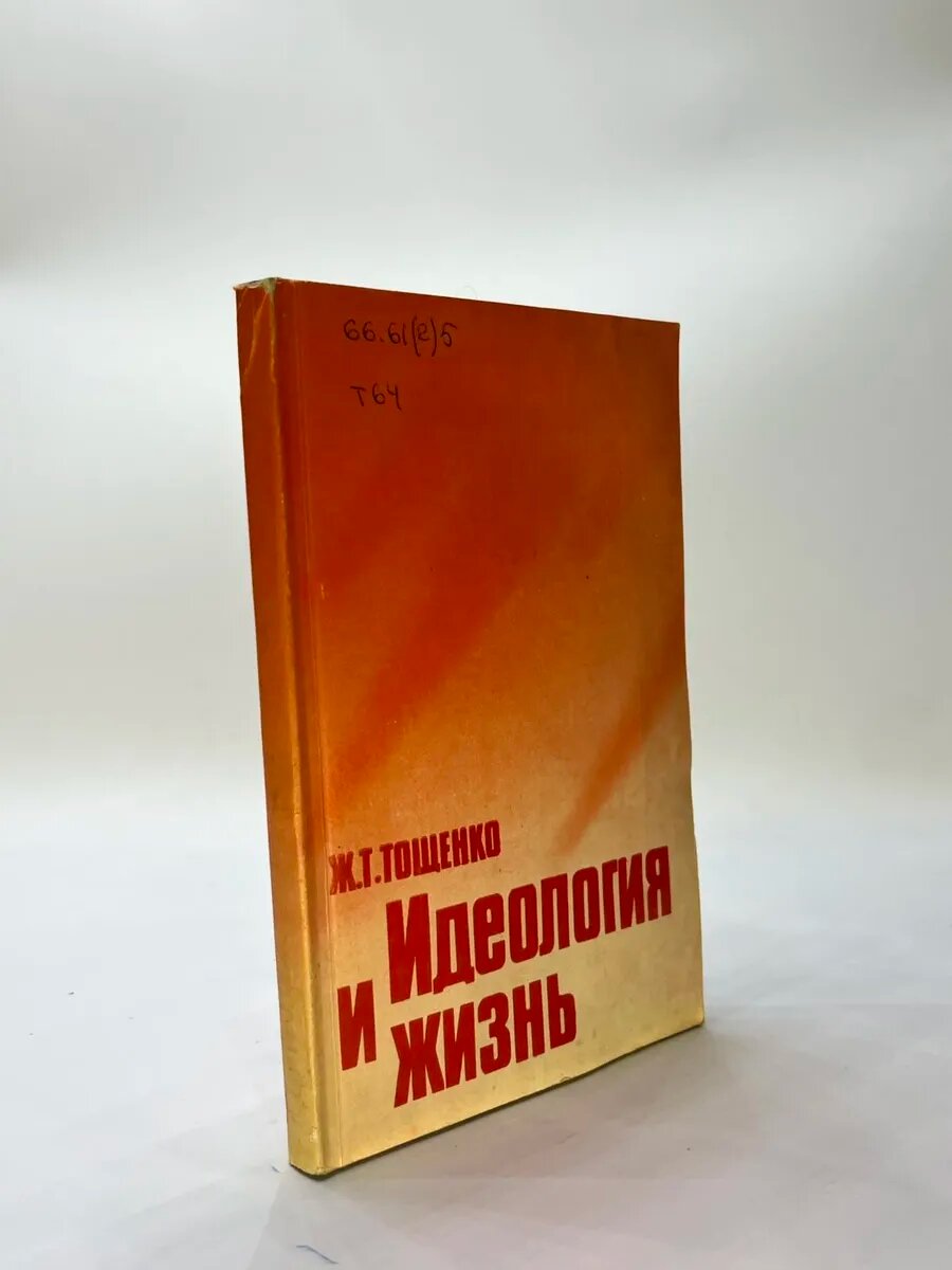 Идеология И Жизнь Тощенко