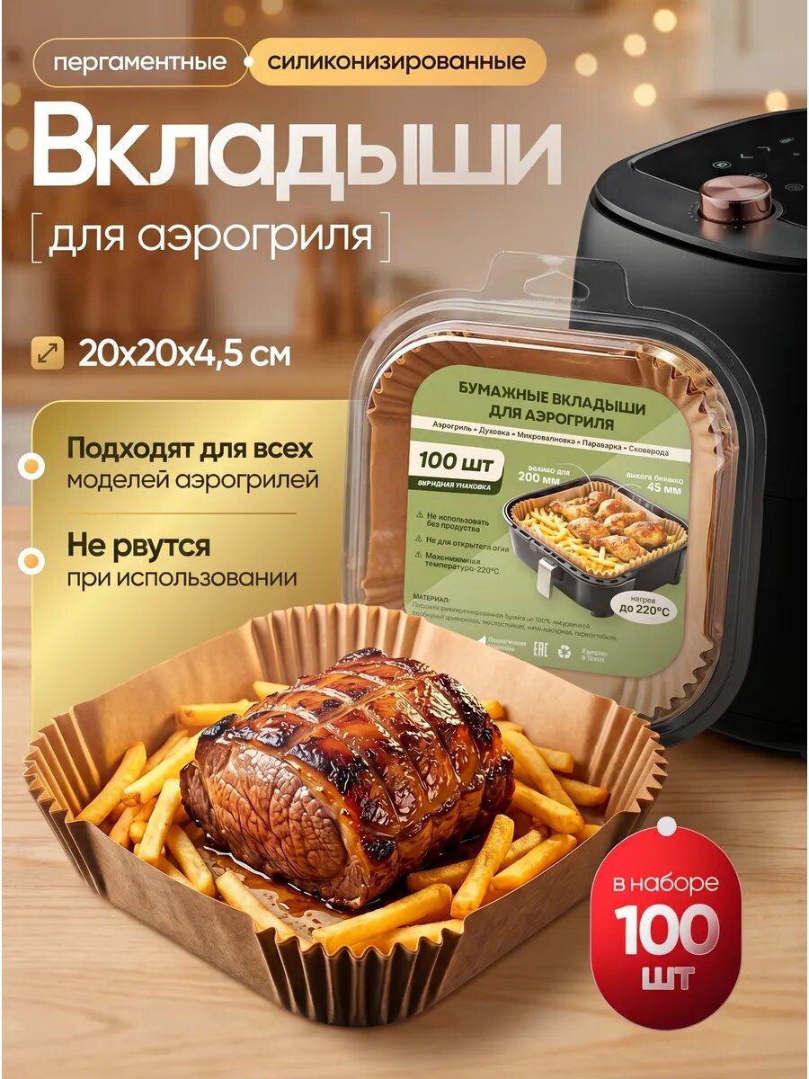 Бумага для аэрогриля 20 см квадратная пергамент 100 шт листы