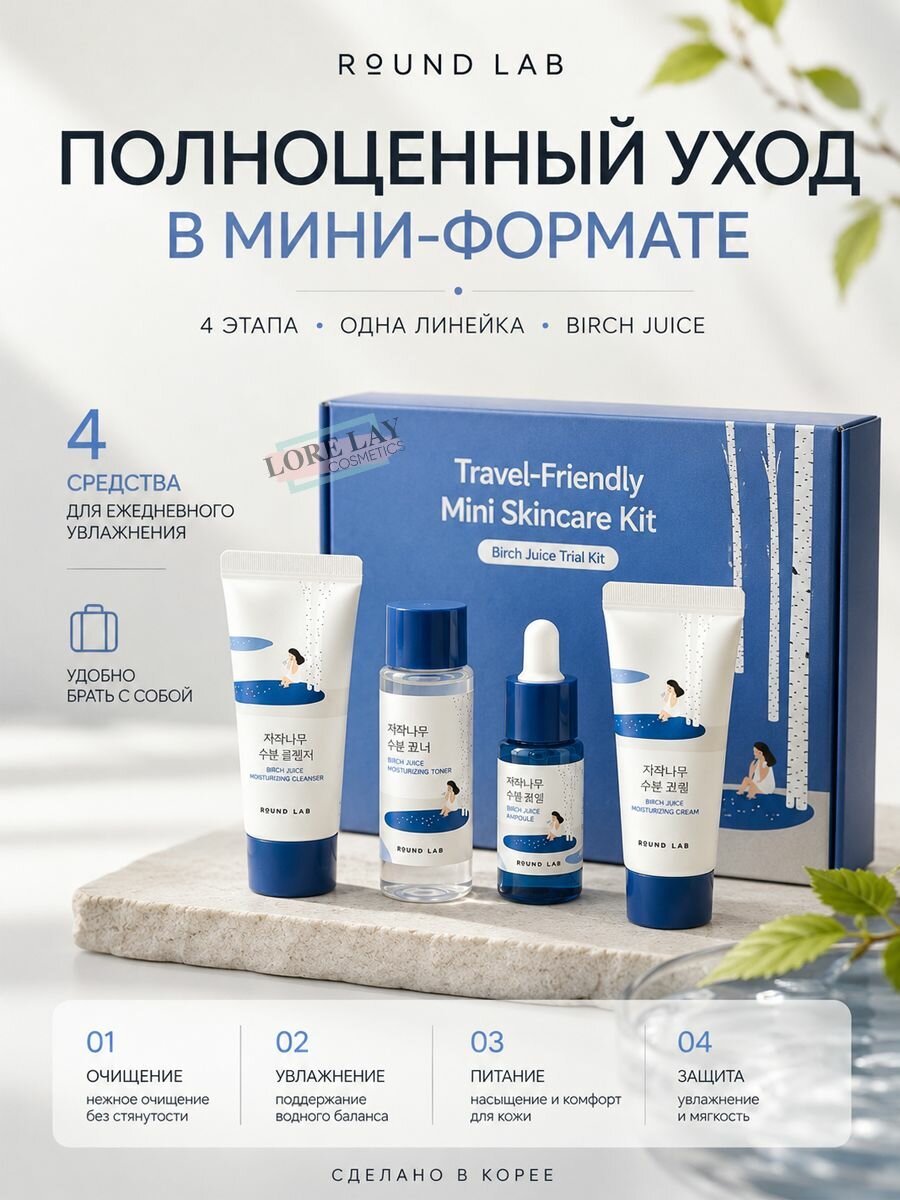 Round Lab Подарочный набор миниатюр для лица, гель для умывания, тонер, сыворотка, крем Birch Juice Trial Kit, 4 средства