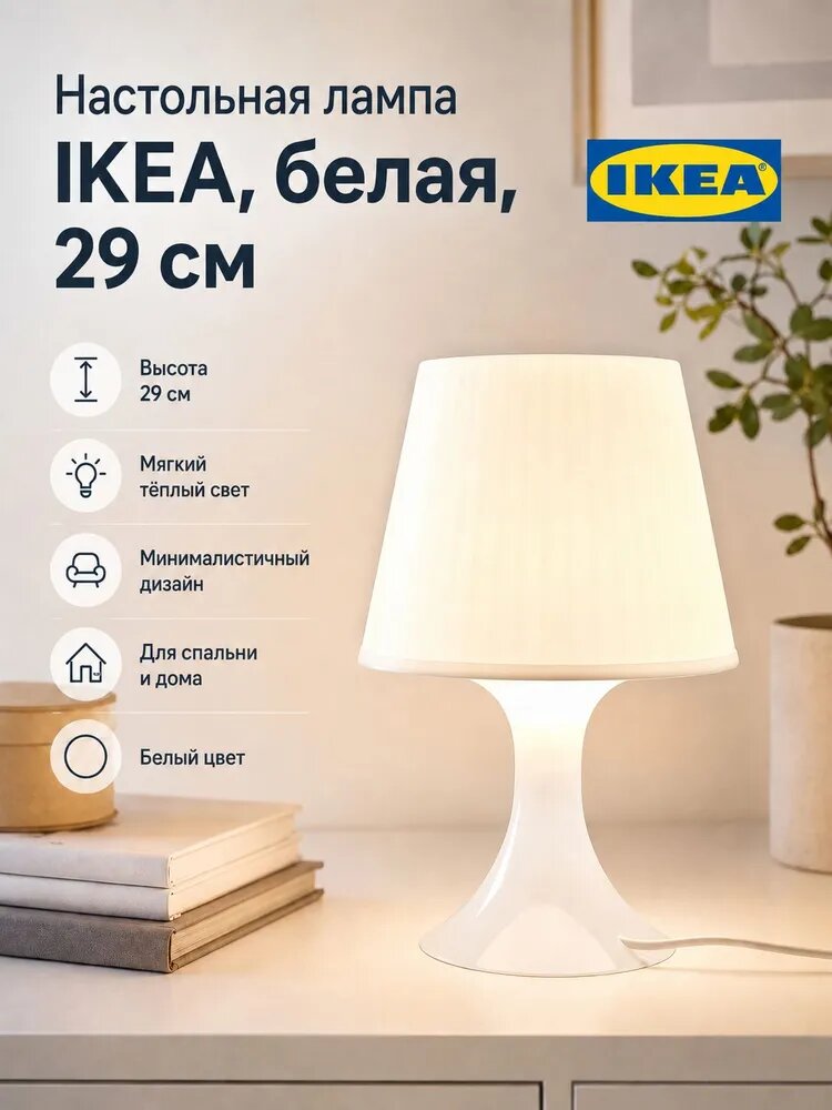 Настольная лампа IKEA LAMPAN белая 29см: белое