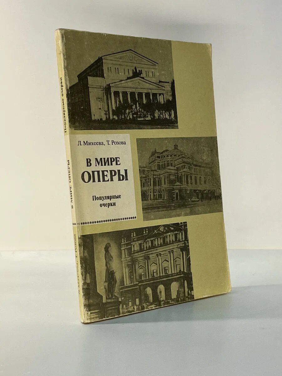 В мире оперы. Популярные очерки