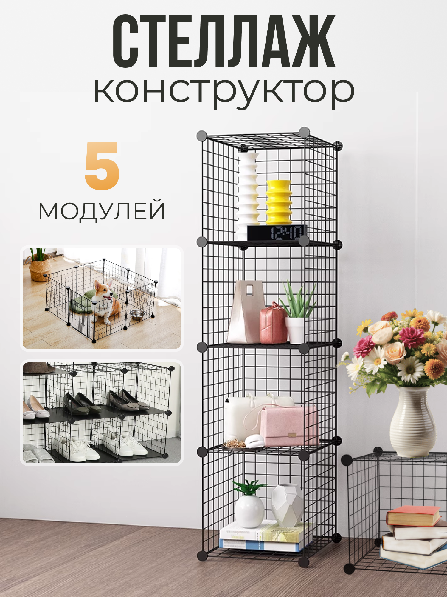 Стеллаж конструктор, 5 полок, 21 секция, металлический черный, напольный, для игрушек, книг, цветов, обувница