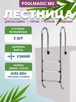 Лестница для бассейна Poolmagic MU 315 AISI 304 3 ступени без накладки