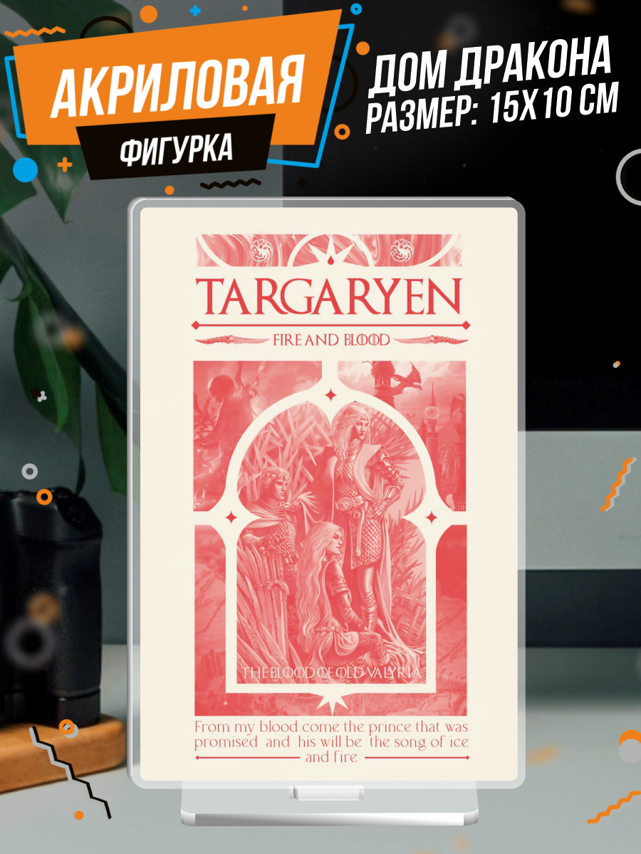 Акриловая фигурка Дом дракона House of the dragon