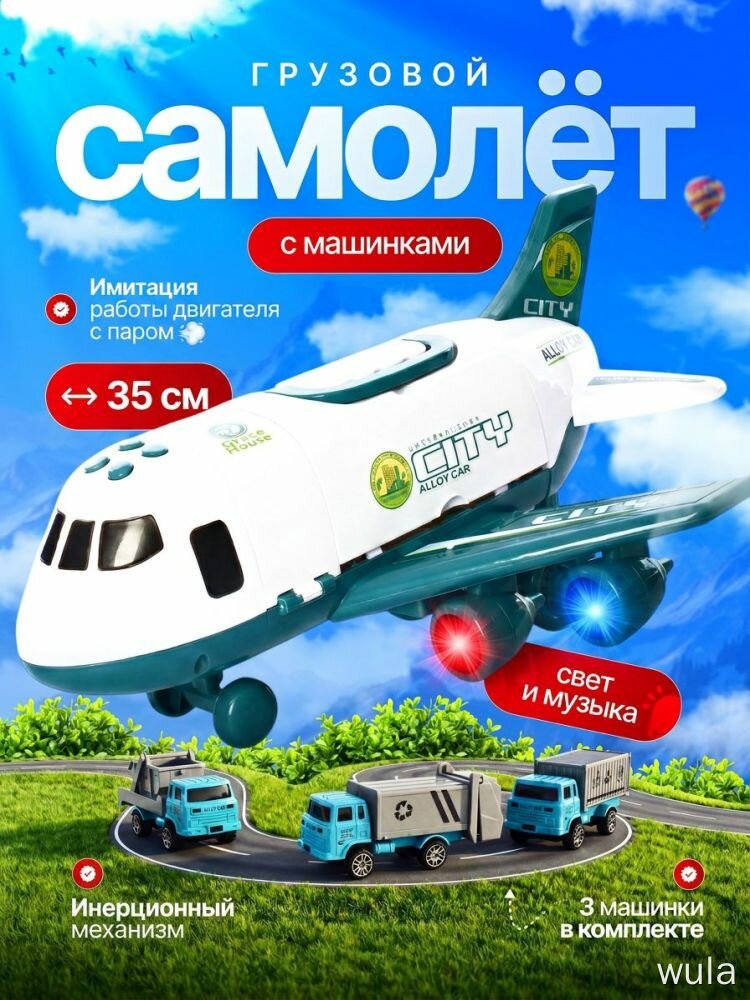 Самолет игрушка с машинками для детей Wula 35 см, свет и звук, 3 машины в наборе, инерционный