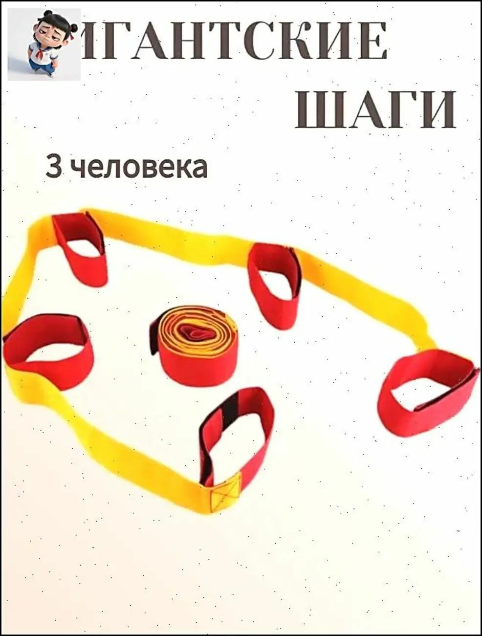 Спортивный инвентарь для эстафет и тимбилдинга, командные стропы на 3 человек
