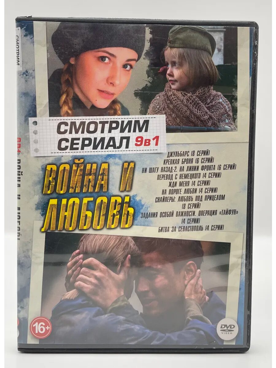 Смотрим сериал Война и любовь 9в1, сборник DVD