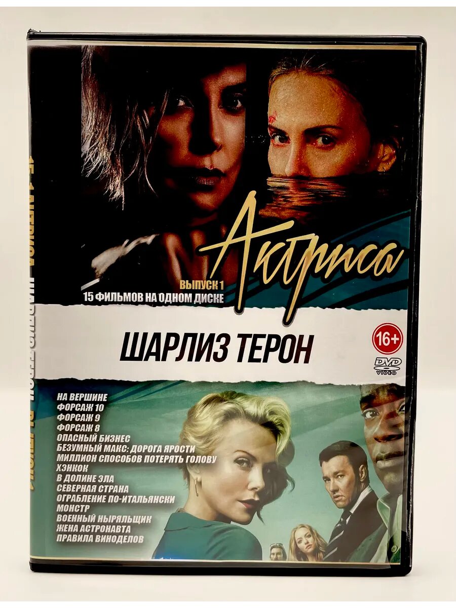 Актриса Шарлиз Терон №1 15в1, сборник фильмов DVD
